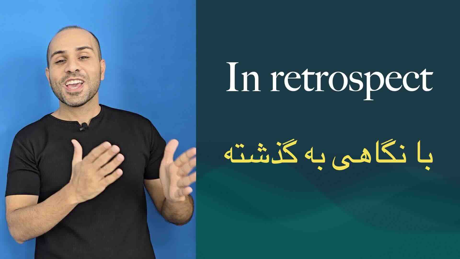 معنی و کاربرد in retrospect - آموزش ویدیویی