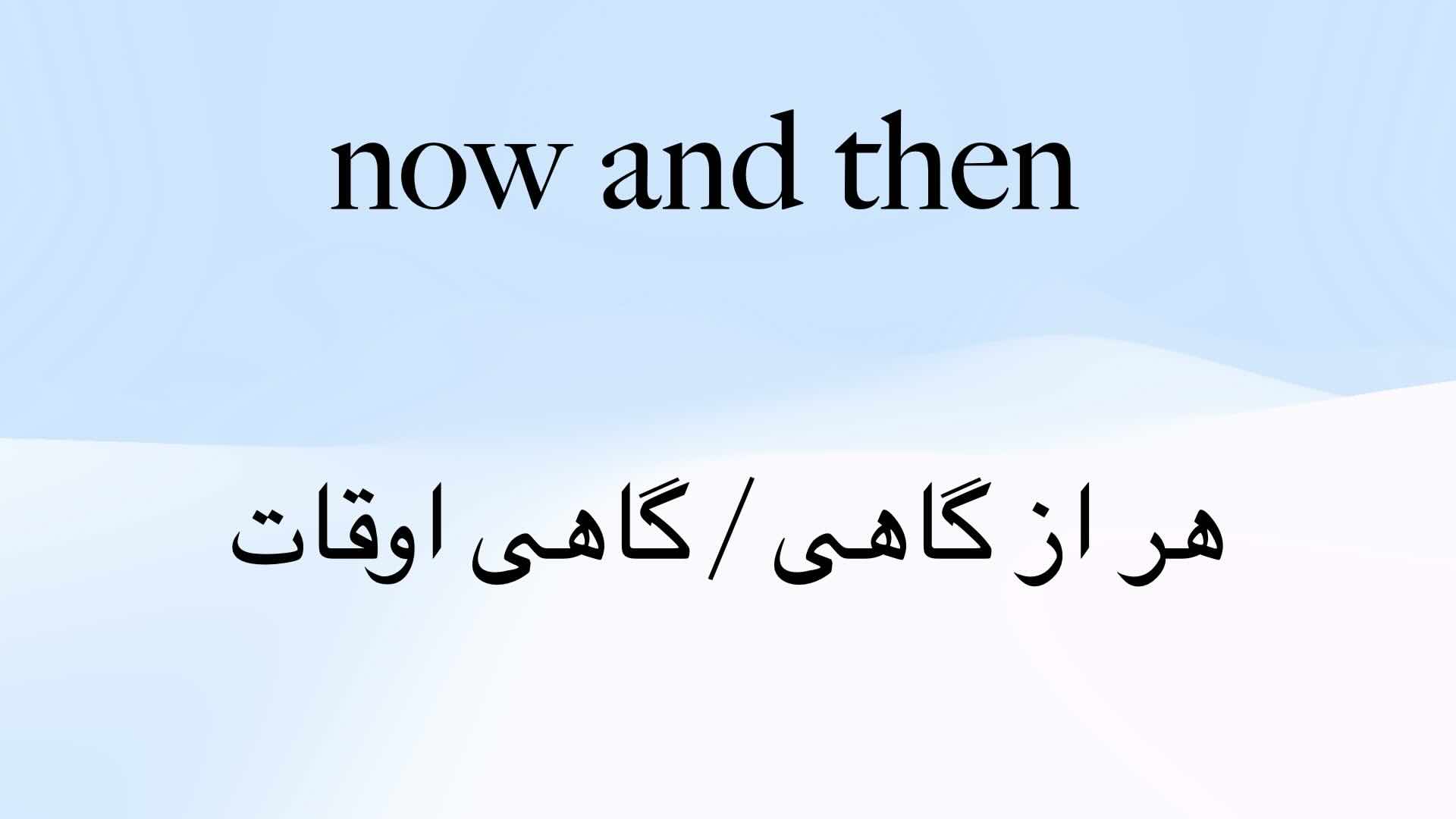 معنی now and then + ویدیو - سالید فاندیشن